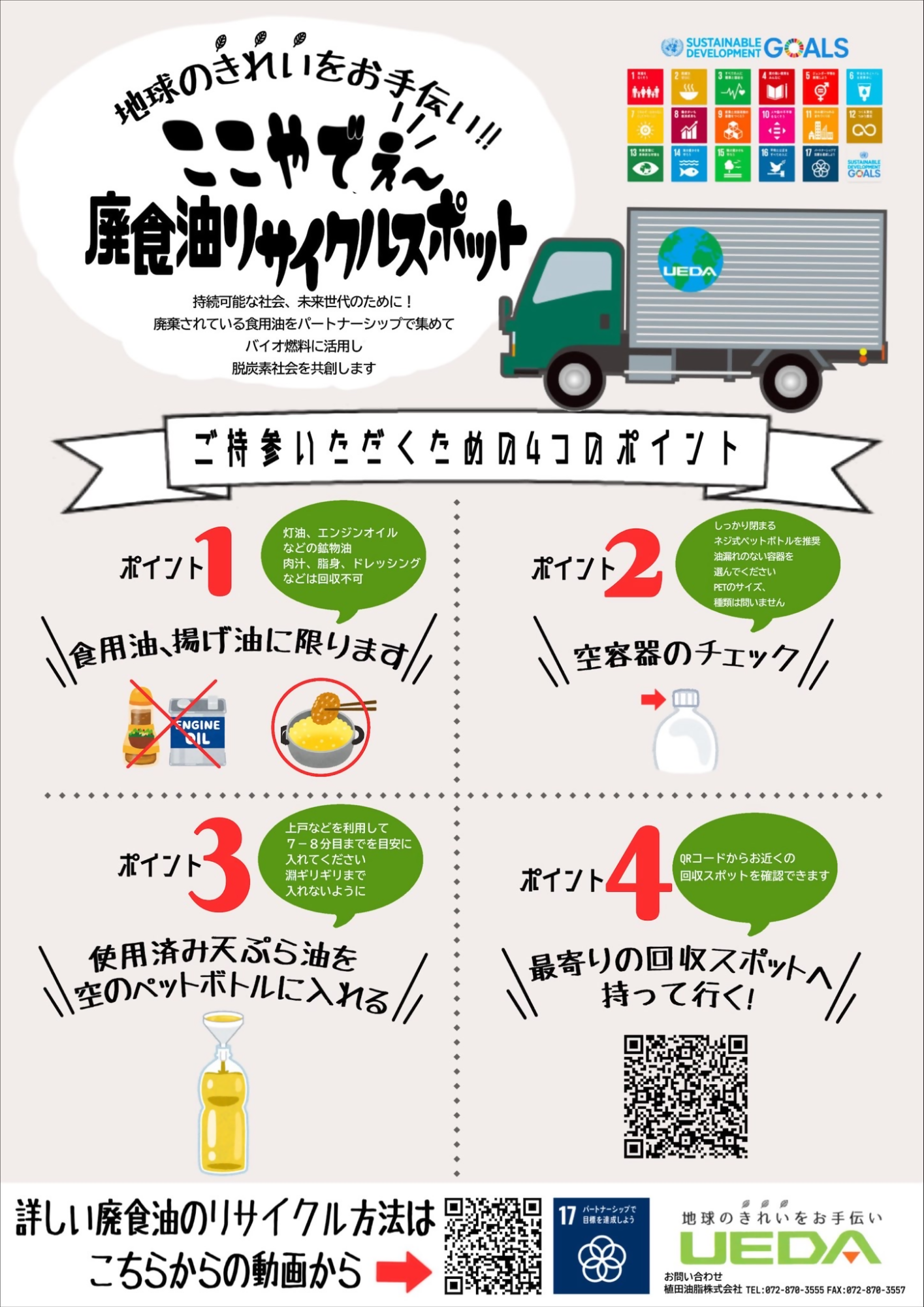 令和7年12月15日から家庭用廃食用油の回収を始めます／貝塚市